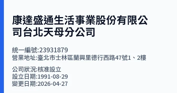 康達盛通生活事業股份有限公司台北天母分公司的照片-統編 23931879(臺北市) 公司登記資料與營業項目詳細圖表