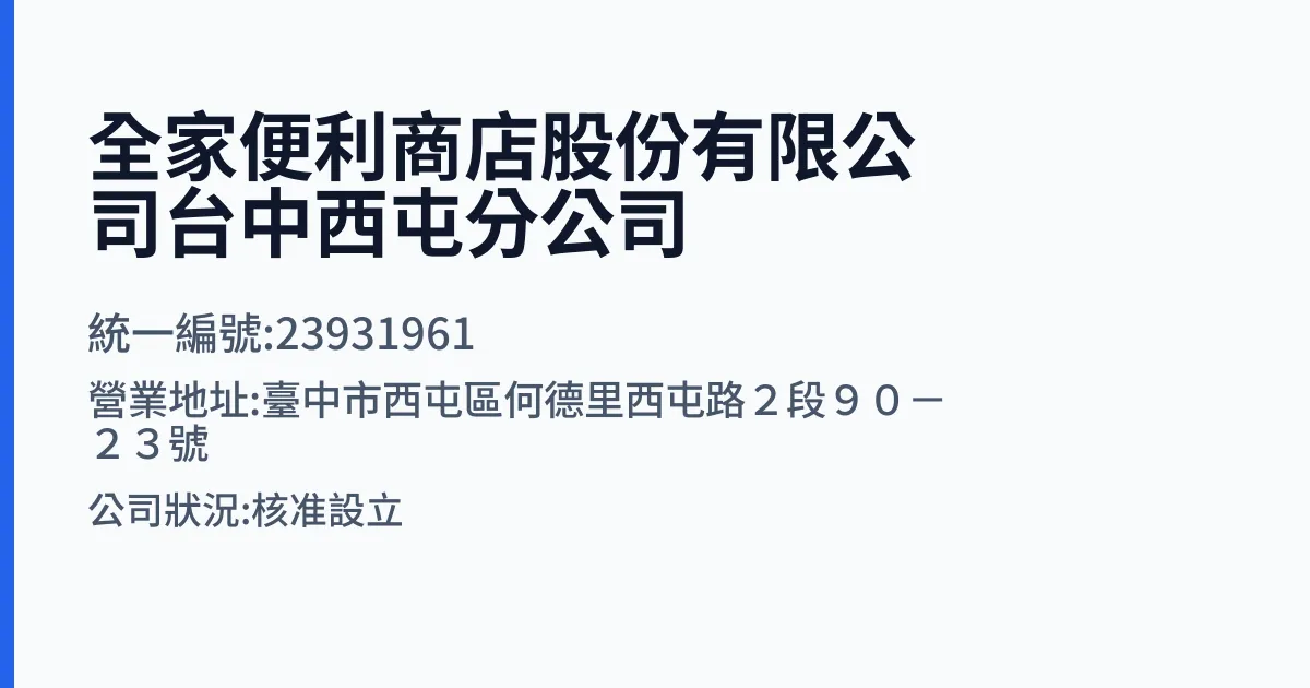 全家便利商店股份有限公司台中西屯分公司 - 統編 23931961(臺中市) 公司登記資料與營業項目詳細圖表