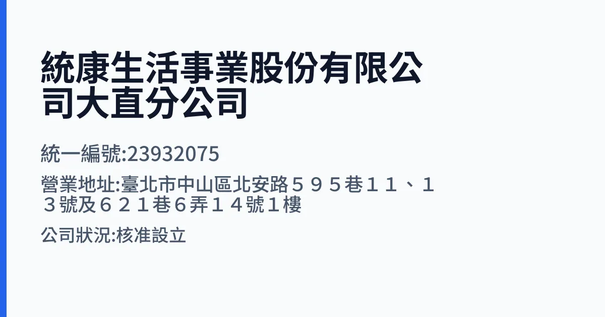 統康生活事業股份有限公司大直分公司 - 統編 23932075(臺北市) 公司登記資料與營業項目詳細圖表