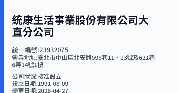 統康生活事業股份有限公司大直分公司的照片-統編 23932075(臺北市) 公司登記資料與營業項目詳細圖表