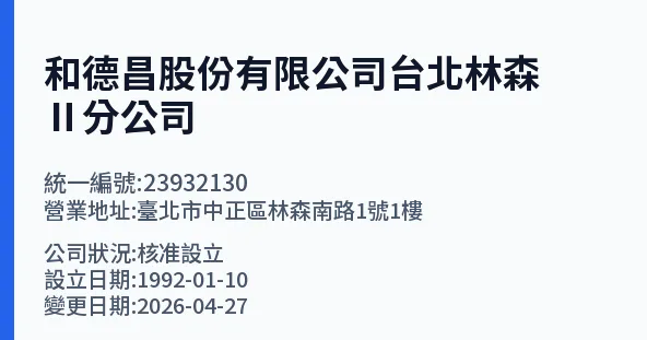 和德昌股份有限公司台北林森Ⅱ分公司的照片-統編 23932130(臺北市) 公司登記資料與營業項目詳細圖表