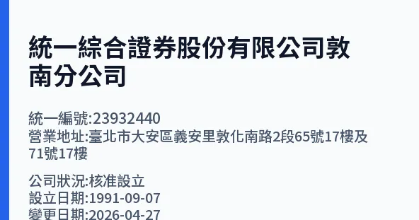統一綜合證券股份有限公司敦南分公司的照片-統編 23932440(臺北市) 公司登記資料與營業項目詳細圖表