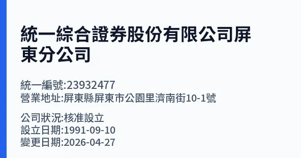 統一綜合證券股份有限公司屏東分公司的照片-統編 23932477(屏東縣) 公司登記資料與營業項目詳細圖表