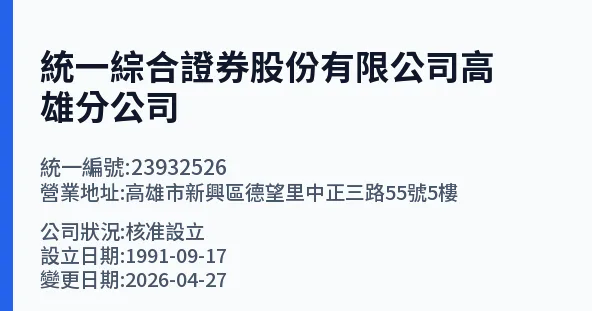 統一綜合證券股份有限公司高雄分公司的照片-統編 23932526(高雄市) 公司登記資料與營業項目詳細圖表