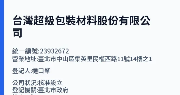 台灣超級包裝材料股份有限公司的照片-統編 23932672(臺北市) 公司登記資料與營業項目詳細圖表