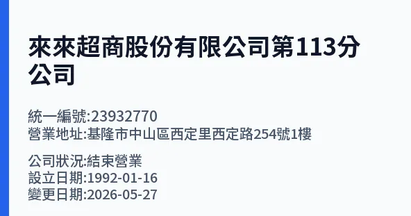 來來超商股份有限公司第113分公司的照片-統編 23932770(基隆市) 公司登記資料與營業項目詳細圖表