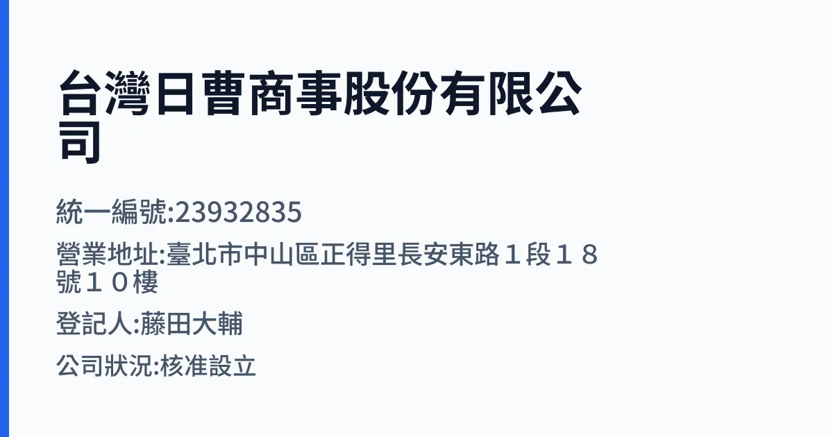 台灣日曹商事股份有限公司 - 統編 23932835(臺北市) 公司登記資料與營業項目詳細圖表