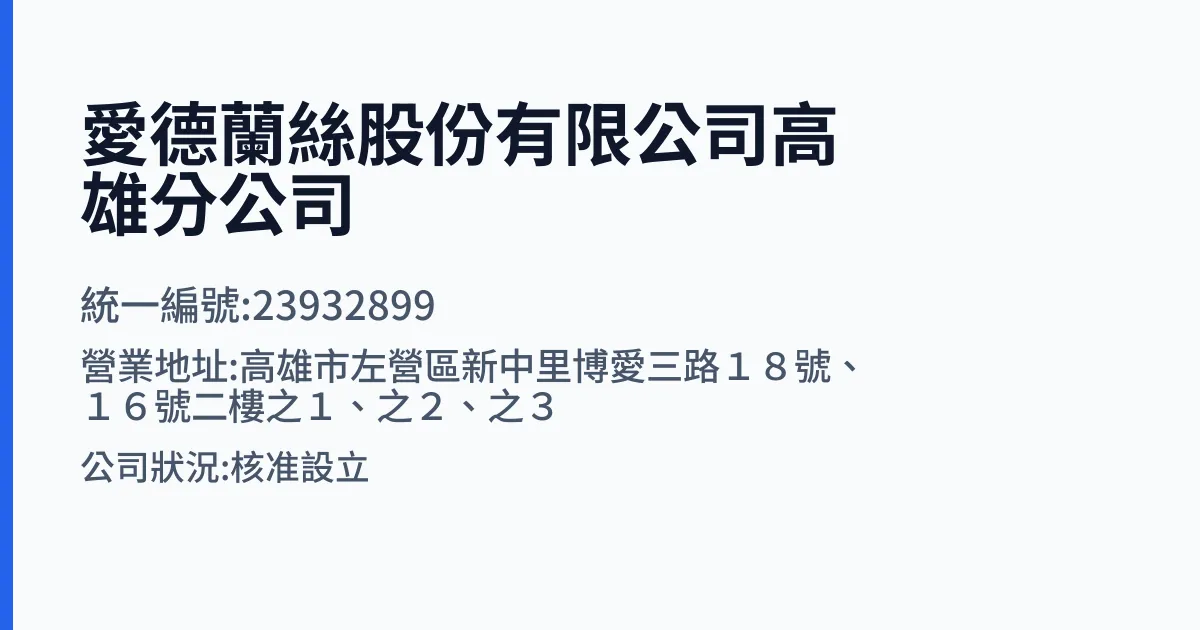 愛德蘭絲股份有限公司高雄分公司 - 統編 23932899(高雄市) 公司登記資料與營業項目詳細圖表