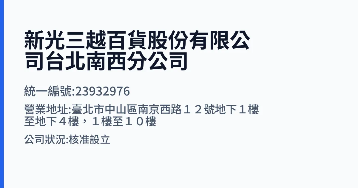 新光三越百貨股份有限公司台北南西分公司 - 統編 23932976(臺北市) 公司登記資料與營業項目詳細圖表
