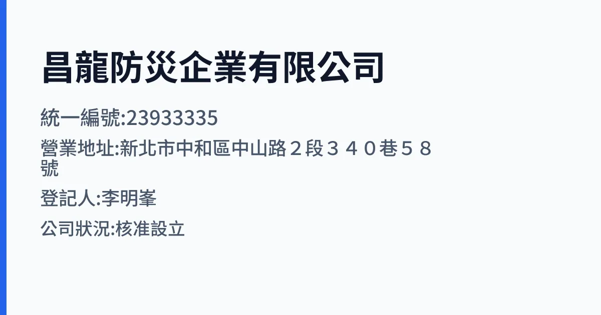 昌龍防災企業有限公司 - 統編 23933335(新北市) 公司登記資料與營業項目詳細圖表