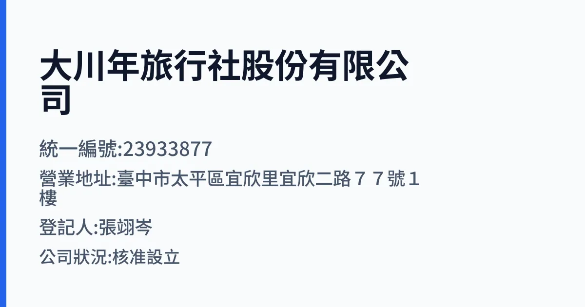 大川年旅行社股份有限公司 - 統編 23933877(臺中市) 公司登記資料與營業項目詳細圖表
