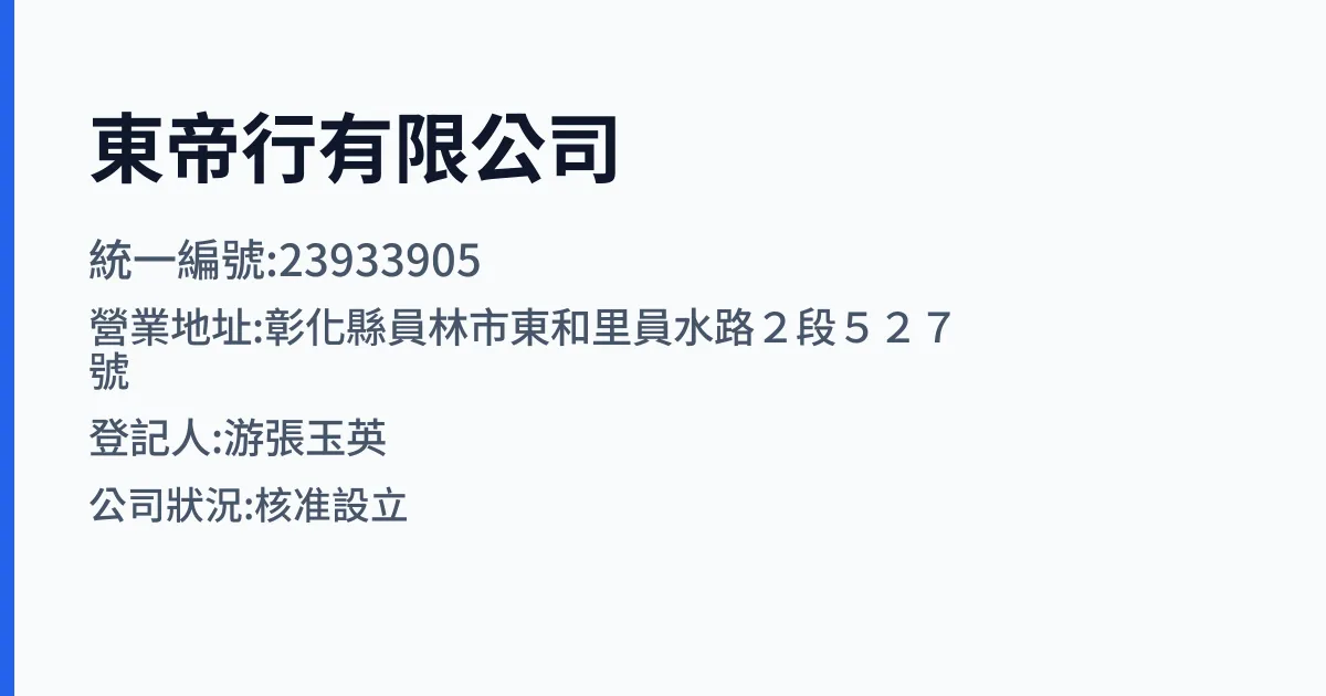 東帝行有限公司 - 統編 23933905(彰化縣) 公司登記資料與營業項目詳細圖表
