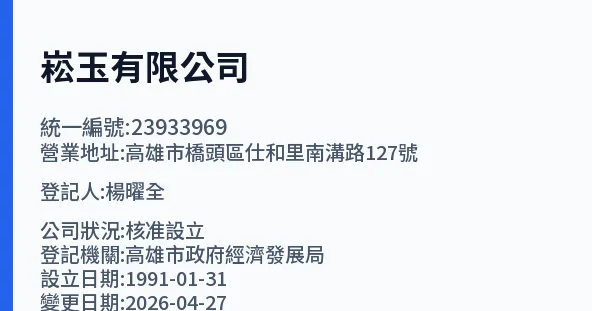 崧玉有限公司的照片-統編 23933969(高雄市) 公司登記資料與營業項目詳細圖表