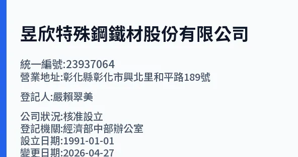 昱欣特殊鋼鐵材股份有限公司的照片-統編 23937064(彰化縣) 公司登記資料與營業項目詳細圖表
