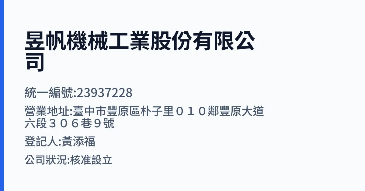 昱帆機械工業股份有限公司 - 統編 23937228(臺中市) 公司登記資料與營業項目詳細圖表