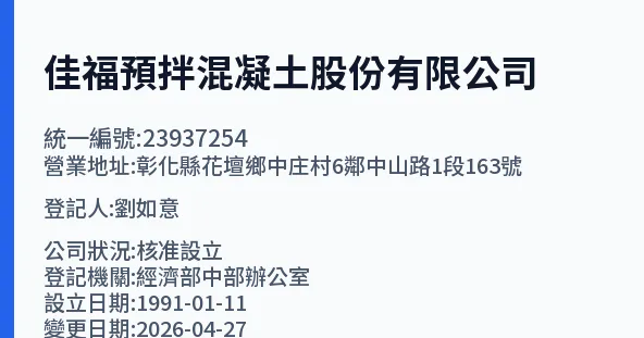 佳福預拌混凝土股份有限公司的照片-統編 23937254(彰化縣) 公司登記資料與營業項目詳細圖表