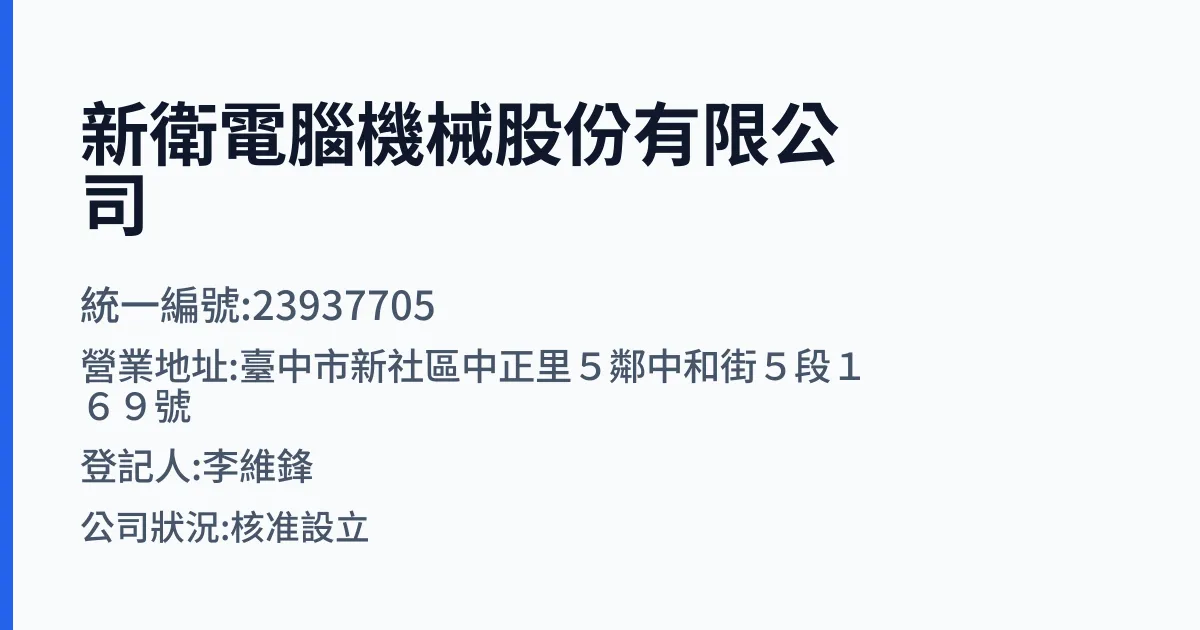 新衛電腦機械股份有限公司 - 統編 23937705(臺中市) 公司登記資料與營業項目詳細圖表