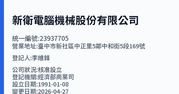 新衛電腦機械股份有限公司的照片-統編 23937705(臺中市) 公司登記資料與營業項目詳細圖表