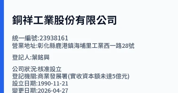 銅祥工業股份有限公司的照片-統編 23938161(彰化縣) 公司登記資料與營業項目詳細圖表