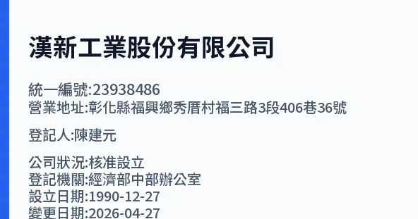 漢新工業股份有限公司的照片-統編 23938486(彰化縣) 公司登記資料與營業項目詳細圖表
