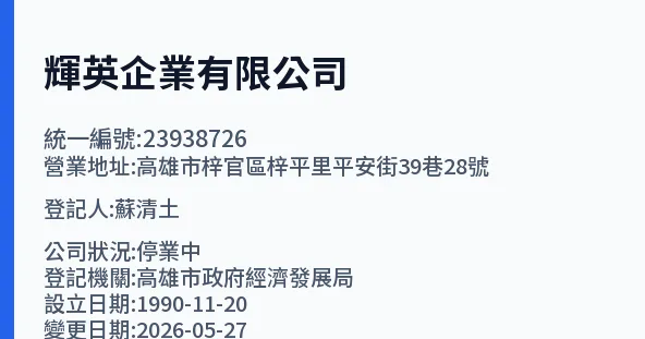 輝英企業有限公司的照片-統編 23938726(高雄市) 公司登記資料與營業項目詳細圖表