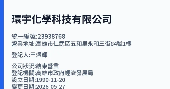 環宇化學科技有限公司的照片-統編 23938768(高雄市) 公司登記資料與營業項目詳細圖表
