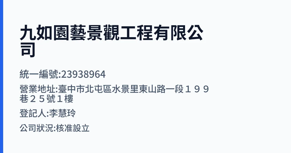 九如園藝景觀工程有限公司 - 統編 23938964（臺中市） 公司登記資料與營業項目詳細圖表
