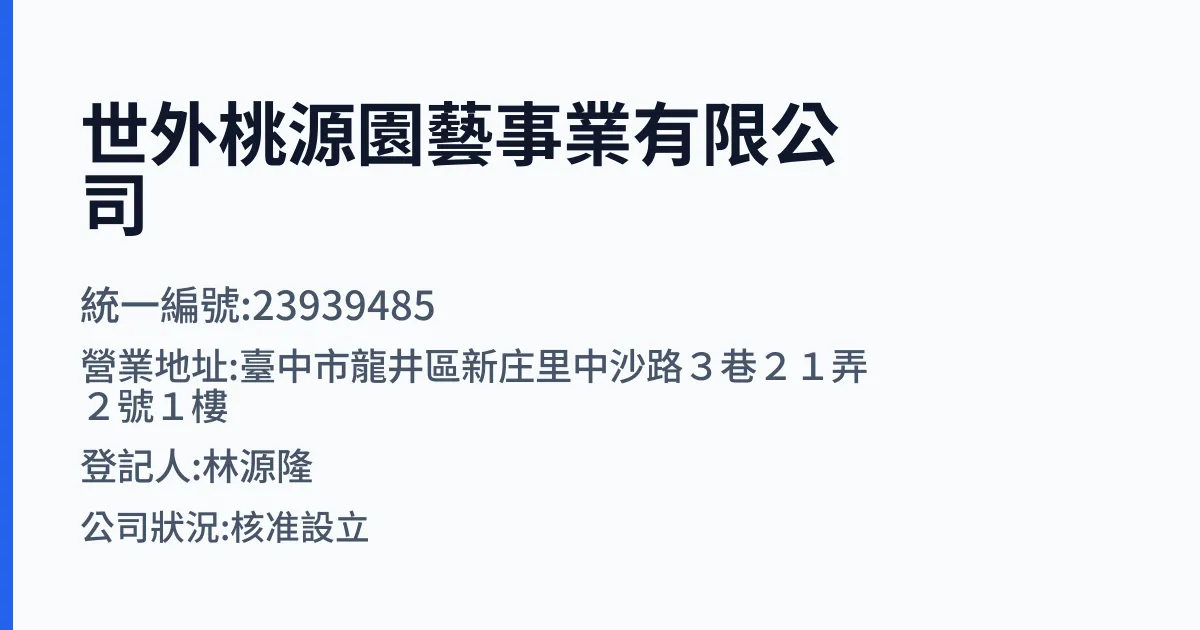 世外桃源園藝事業有限公司 - 統編 23939485(臺中市) 公司登記資料與營業項目詳細圖表