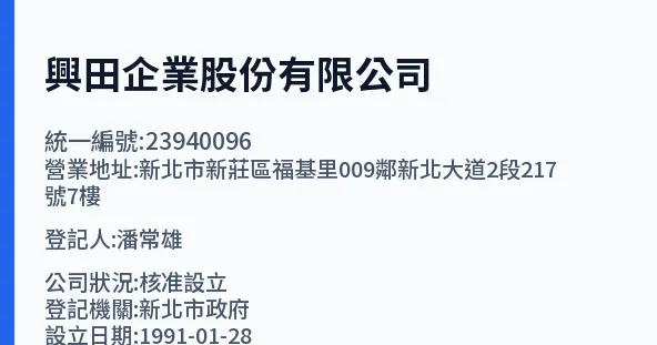 興田企業股份有限公司的照片-統編 23940096(新北市) 公司登記資料與營業項目詳細圖表