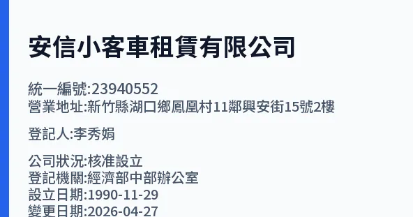 安信小客車租賃有限公司的照片-統編 23940552(新竹縣) 公司登記資料與營業項目詳細圖表