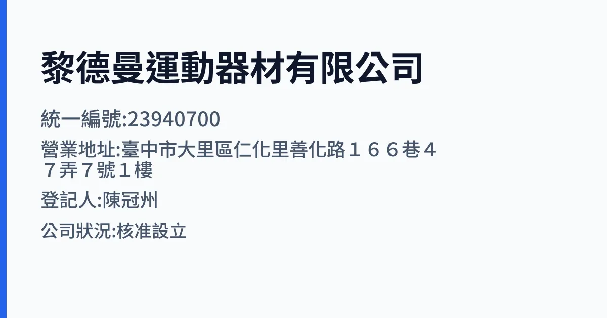 黎德曼運動器材有限公司 - 統編 23940700(臺中市) 公司登記資料與營業項目詳細圖表