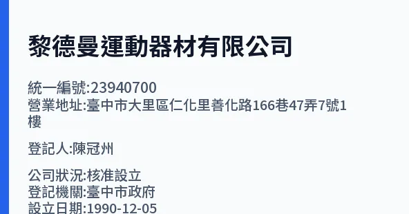 黎德曼運動器材有限公司的照片-統編 23940700(臺中市) 公司登記資料與營業項目詳細圖表