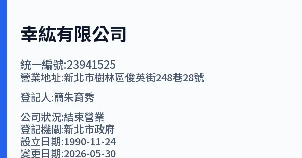 幸紘有限公司的照片-統編 23941525(新北市) 公司登記資料與營業項目詳細圖表