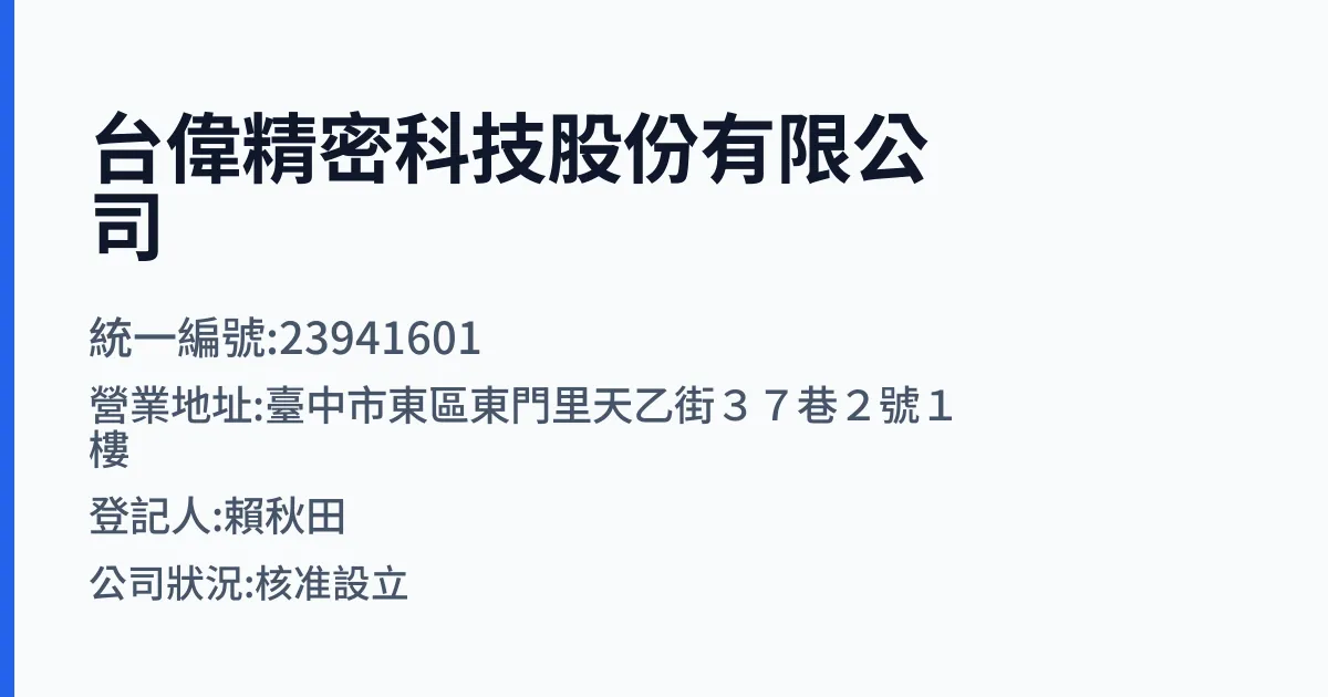 台偉精密科技股份有限公司 - 統編 23941601(臺中市) 公司登記資料與營業項目詳細圖表