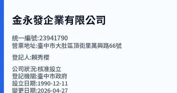 金永發企業有限公司的照片-統編 23941790(臺中市) 公司登記資料與營業項目詳細圖表