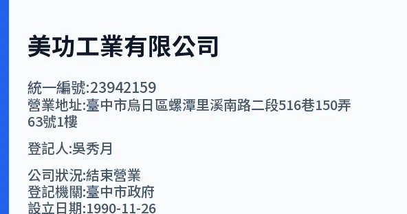 美功工業有限公司的照片-統編 23942159(臺中市) 公司登記資料與營業項目詳細圖表