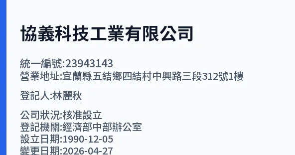 協義科技工業有限公司的照片-統編 23943143(宜蘭縣) 公司登記資料與營業項目詳細圖表