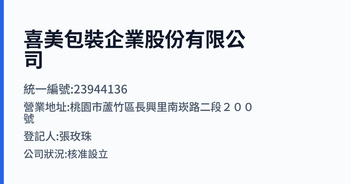 喜美包裝企業股份有限公司 - 統編 23944136(桃園市) 公司登記資料與營業項目詳細圖表