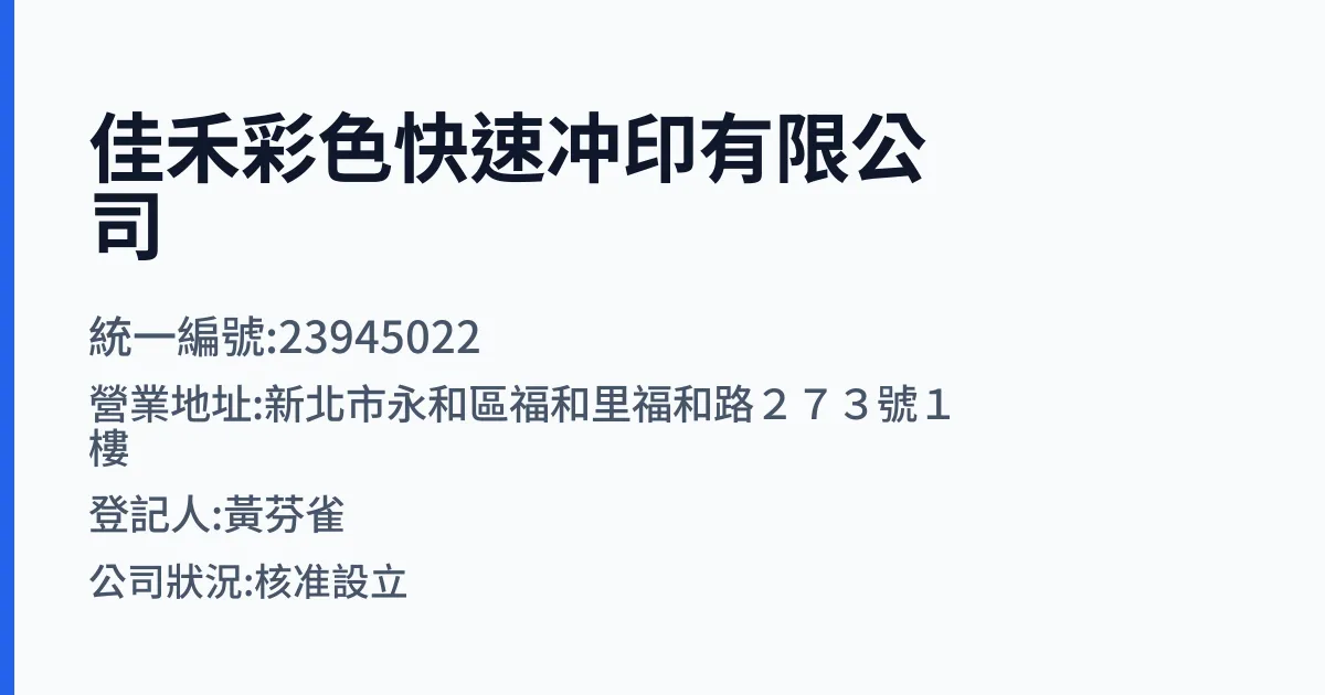佳禾彩色快速冲印有限公司 - 統編 23945022(新北市) 公司登記資料與營業項目詳細圖表