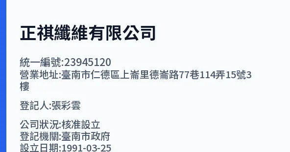 正祺纖維有限公司的照片-統編 23945120(臺南市) 公司登記資料與營業項目詳細圖表
