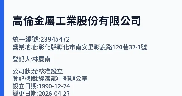 高倫金屬工業股份有限公司的照片-統編 23945472(彰化縣) 公司登記資料與營業項目詳細圖表