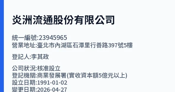 炎洲流通股份有限公司的照片-統編 23945965(臺北市) 公司登記資料與營業項目詳細圖表