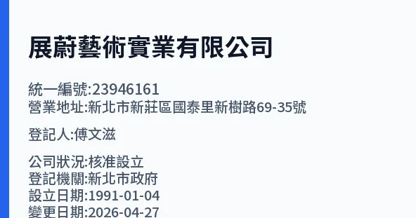 展蔚藝術實業有限公司的照片-統編 23946161(新北市) 公司登記資料與營業項目詳細圖表