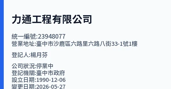 力通工程有限公司的照片-統編 23948077(臺中市) 公司登記資料與營業項目詳細圖表