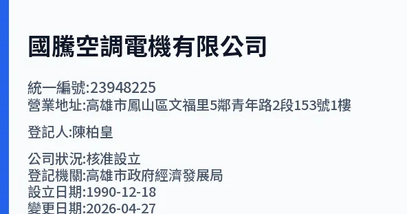 國騰空調電機有限公司的照片-統編 23948225(高雄市) 公司登記資料與營業項目詳細圖表