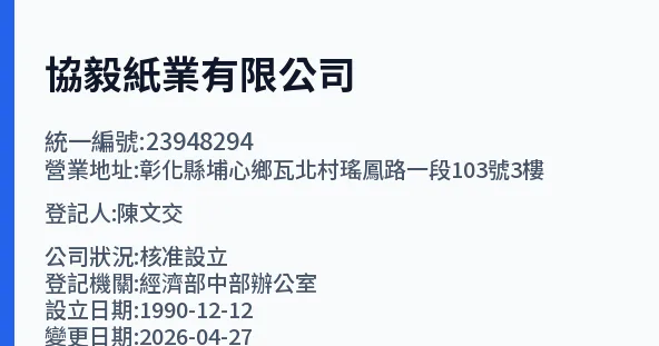 協毅紙業有限公司的照片-統編 23948294(彰化縣) 公司登記資料與營業項目詳細圖表