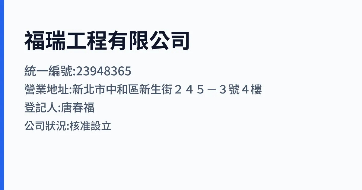 福瑞工程有限公司 - 統編 23948365(新北市) 公司登記資料與營業項目詳細圖表