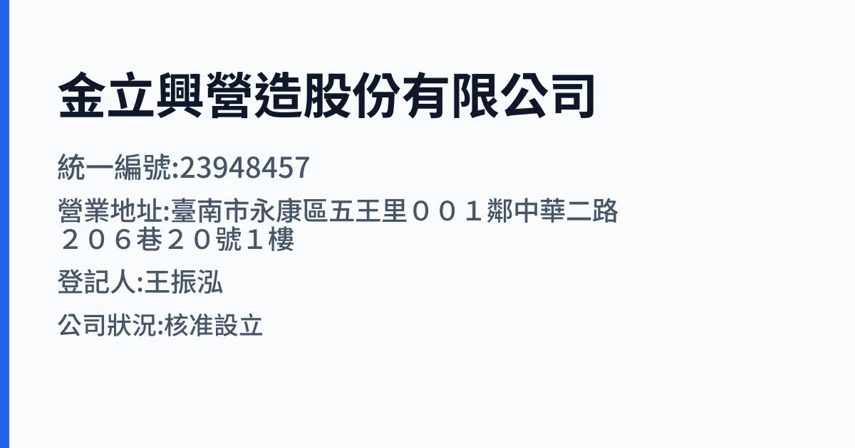 金立興營造股份有限公司 - 統編 23948457(臺南市) 公司登記資料與營業項目詳細圖表