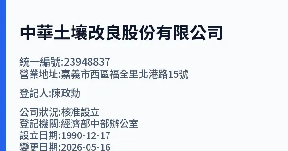 中華土壤改良股份有限公司的照片-統編 23948837(嘉義市) 公司登記資料與營業項目詳細圖表