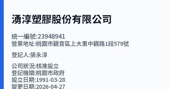 湧淳塑膠股份有限公司的照片-統編 23948941(桃園市) 公司登記資料與營業項目詳細圖表